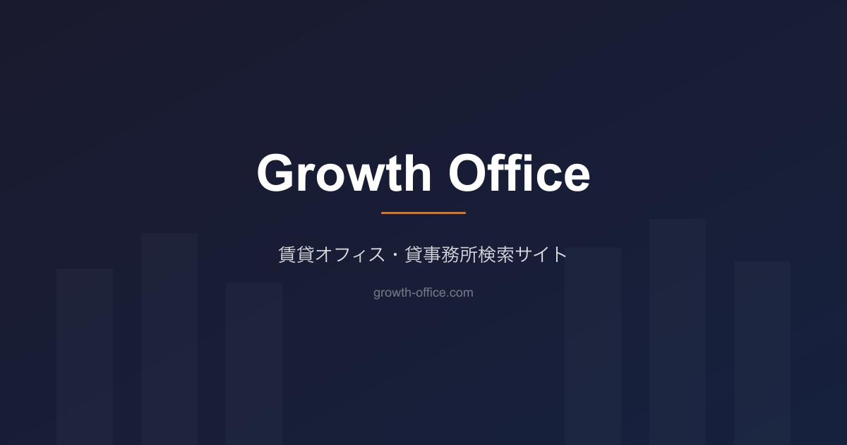 東京の賃貸オフィス検索はGrowth Office｜東京と全国の賃貸オフィス・事務所が探せる賃貸オフィス検索サイト